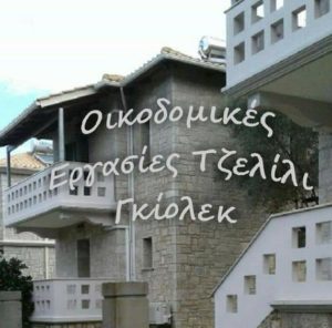 ΟΙΚΟΔΟΜΙΚΕΣ ΕΡΓΑΣΙΕΣ ΛΕΥΚΑΔΑ | ΤΖΕΛΙΛΙ ΓΚΙΟΛΕΚ | ΟΙΚΟΔΟΜΙΚΕΣ ΕΡΓΑΣΙΕΣ ...