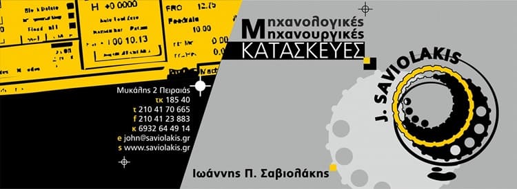 ΜΗΧΑΝΟΥΡΓΕΙΟ ΠΕΙΡΑΙΑΣ | ΣΑΒΙΟΛΑΚΗΣ ΙΩΑΝΝΗΣ - City Business Directory