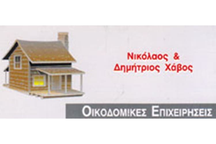 ΚΑΤΑΣΚΕΥΑΣΤΙΚΗ ΕΤΑΙΡΕΙΑ ΒΥΡΩΝΑΣ | ΧΑΒΟΣ ΔΗΜΗΤΡΙΟΣ - City Business Directory