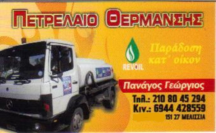 ΠΕΤΡΕΛΑΙΟ ΘΕΡΜΑΝΣΗΣ ΑΠΟΛΥΜΑΝΣΕΙΣ ΜΕΛΙΣΣΙΑ | ΠΑΝΑΓΟΣ ΓΕΩΡΓΙΟΣ - City ...