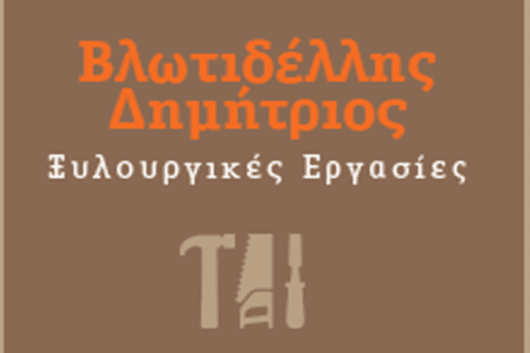 ΞΥΛΟΥΡΓΙΚΕΣ ΕΡΓΑΣΙΕΣ ΓΕΡΑΚΑΣ ΠΑΛΛΗΝΗ | ΒΛΩΤΙΔΕΛΛΗΣ - City Business ...