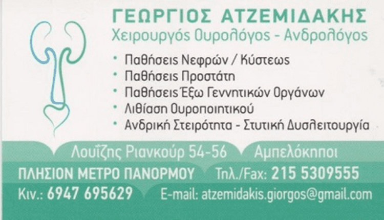 ΟΥΡΟΛΟΓΟΣ ΑΝΔΡΟΛΟΓΟΣ ΑΜΠΕΛΟΚΗΠΟΙ ΑΘΗΝΑ | ΑΤΖΕΜΙΔΑΚΗΣ ΓΕΩΡΓΙΟΣ - City ...