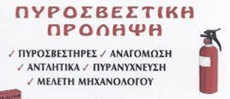 ΠΥΡΟΣΒΕΣΤΙΚΑ ΕΙΔΗ ΠΑΛΛΗΝΗ | ΠΥΡΟΣΒΕΣΤΙΚΗ ΠΡΟΛΗΨΗ - City Business Directory