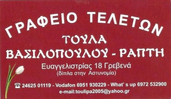 ΓΡΑΦΕΙΟ ΤΕΛΕΤΩΝ ΓΡΕΒΕΝΑ | ΡΑΠΤΗ ΑΡΙΣΤΟΥΛΑ - City Business Directory