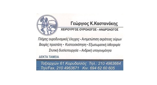 ΧΕΙΡΟΥΡΓΟΣ ΟΥΡΟΛΟΓΟΣ ΚΟΡΥΔΑΛΛΟΣ | ΚΑΣΤΑΝΑΚΗΣ ΓΕΩΡΓΙΟΣ - City Business ...
